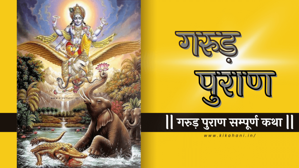 Garud Puran katha in hindi | गरुड़ पुराण सम्पूर्ण कथा महत्व