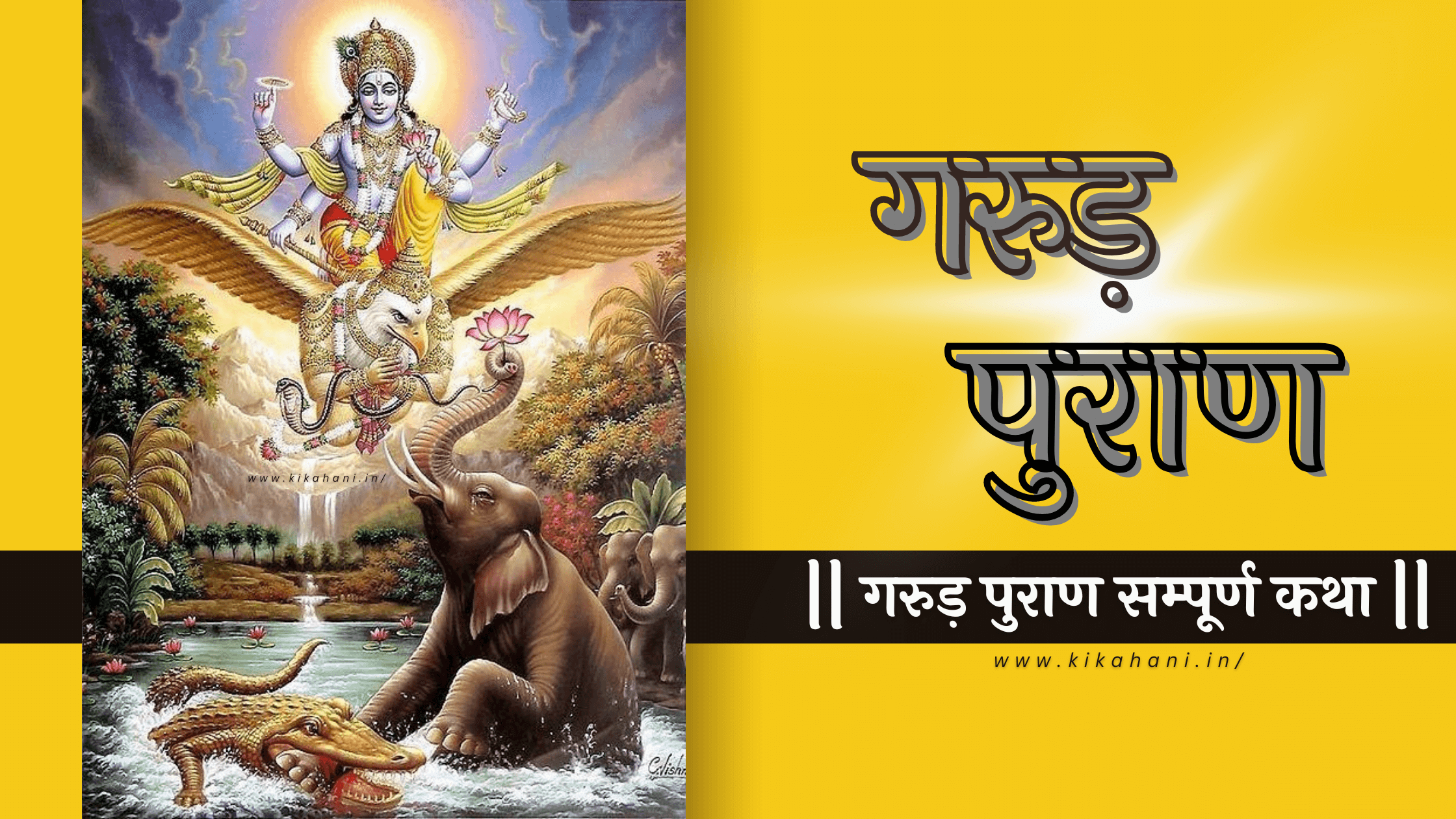 Garud Puran katha in hindi | गरुड़ पुराण सम्पूर्ण कथा महत्व