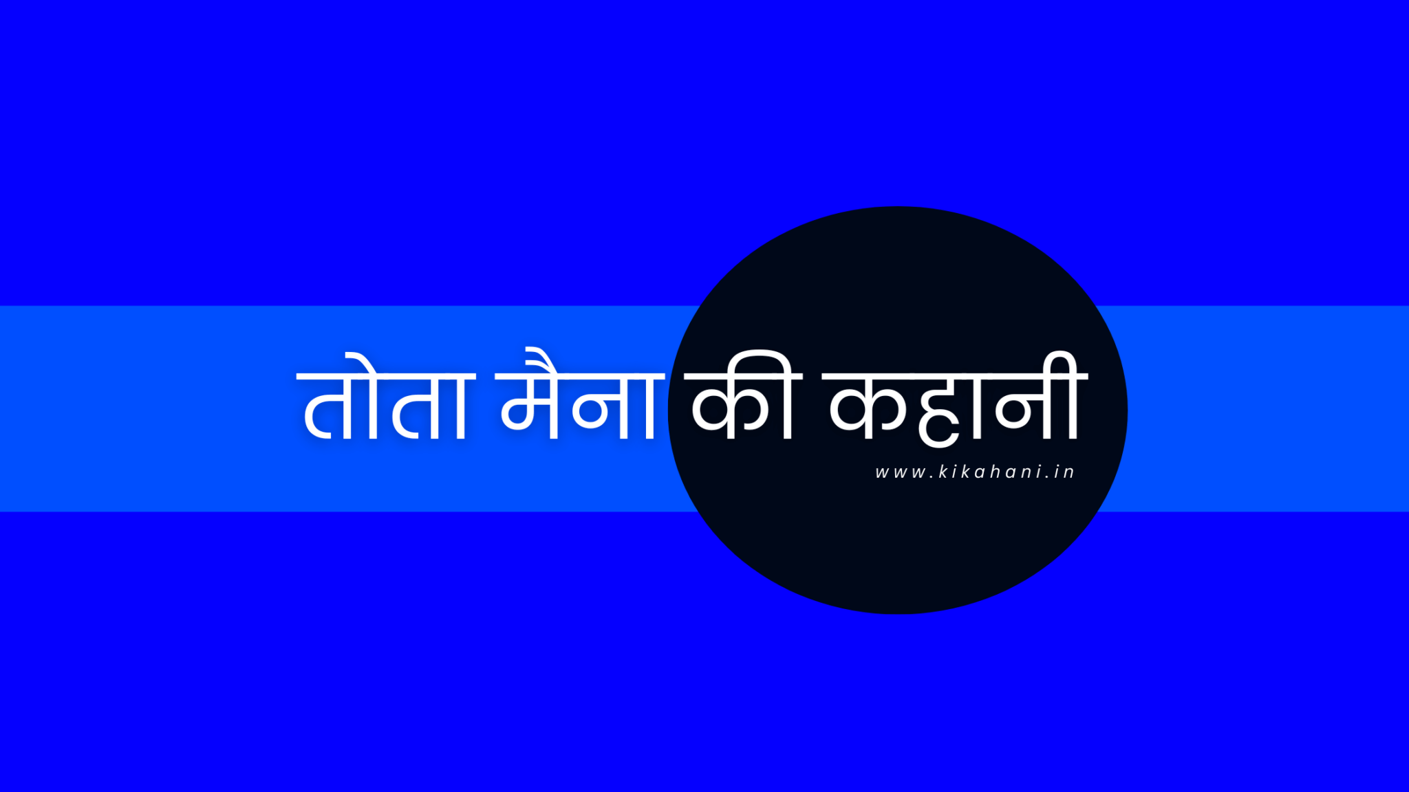 तोता मैना की कहानी | Tota maina ki kahani भाग 1 - kikahani